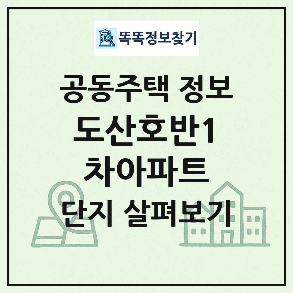 도산호반1차아파트 최신 공동주택 정보 - 똑똑정보찾기
